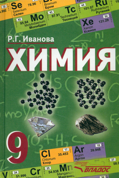 Химия. 9 класс. Учебник. ФГОС | Иванова Раиса Георгиевна купить на OZON ...