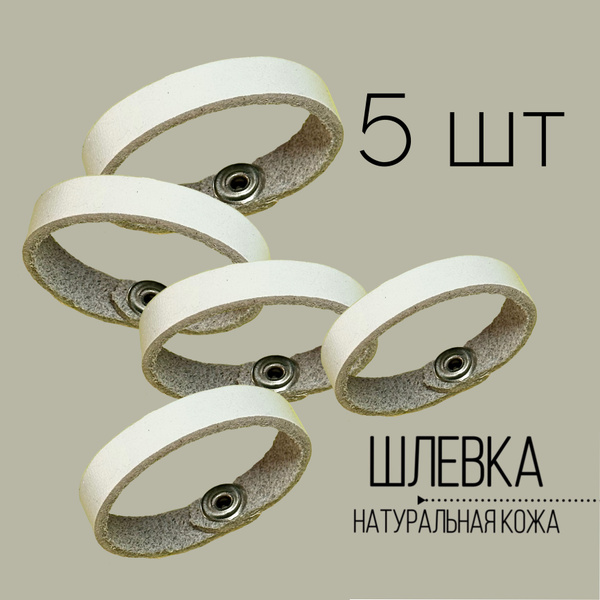 Шлевка кожаная на ремень 50 мм (б, 5) - купить с доставкой по выгодным ...