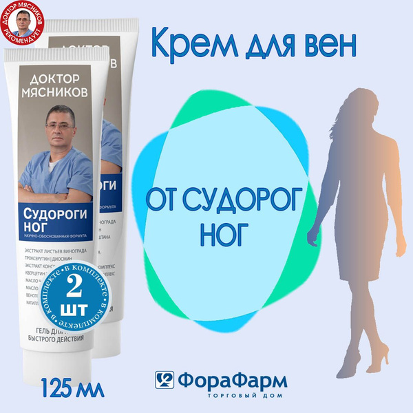 Крем для Вен Судороги ног Доктор Мясников 125 мл. НПО ФораФарм. Набор 2 ...