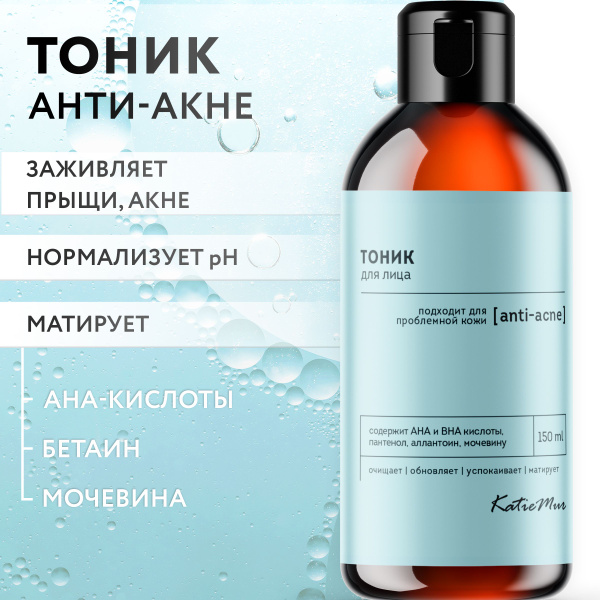 Тоник для лица от прыщей очищающий кислотный матирующий KatieMur ...