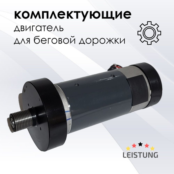 Характеристики Двигатель для беговой дорожки LEISTUNG LINE A140 ...