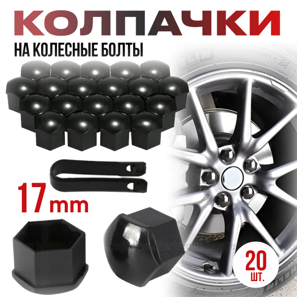 Характеристики Колпачки для автомобильных гаек и болтов 17мм ...
