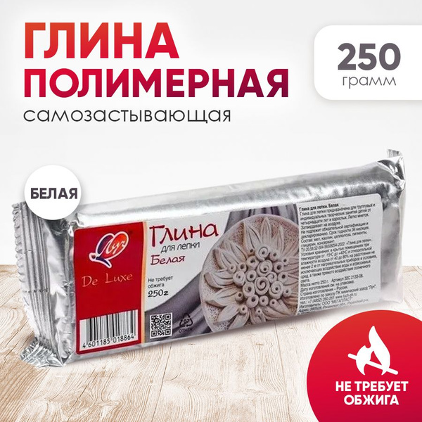 Глина полимерная для лепки Луч белая, 250 грамм, не требует обжига ...