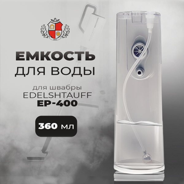 Контейнер для воды паровой швабры EP-400 - купить с доставкой по ...