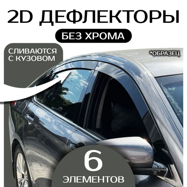 Характеристики Плоские тюнинг дефлекторы для окон Hyundai Solaris 1 ...