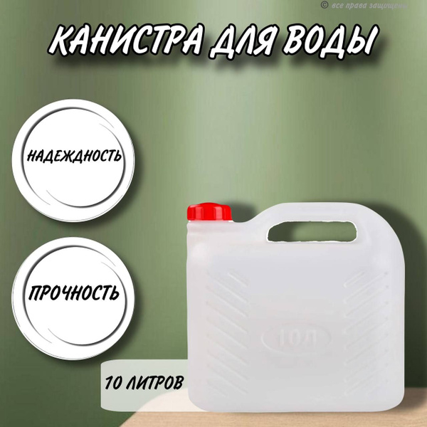 Канистра для воды 10 литров пластмассовая с ручкой пищевой пластик ...