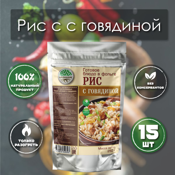 Рис с говядиной "Кронидов" 250 г, 15 упаковок, готовая еда в упаковке ...