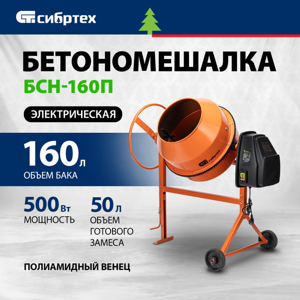 Бетономешалка строительная СИБРТЕХ, БСН-160П, 500 Вт мощность и 160 л ...