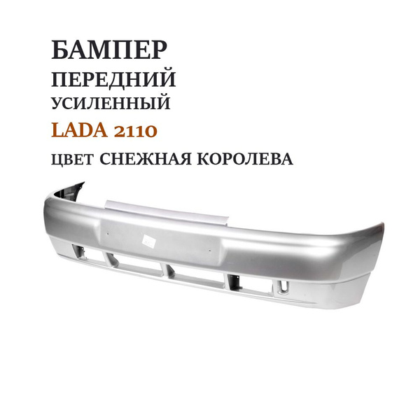 Бампер передний ВАЗ 2110 усиленный / в сборе с усилителем Цвет СНЕЖНАЯ ...