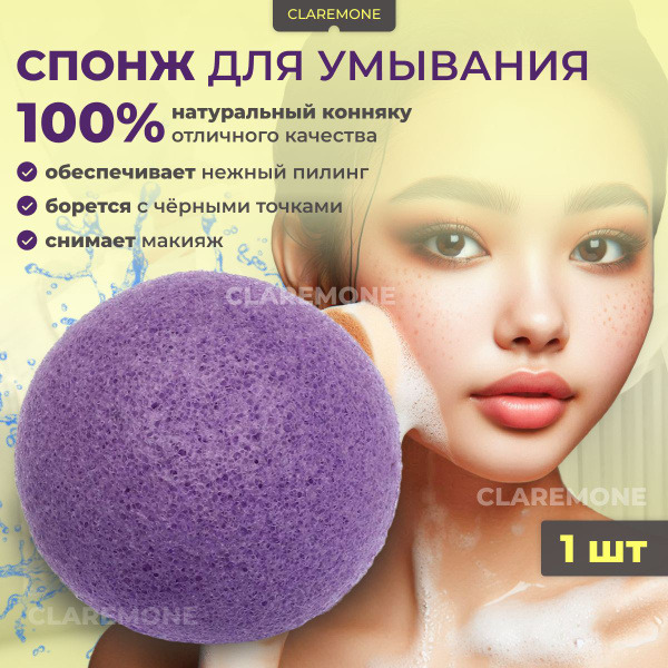 Claremone Спонж для умывания, губка конняку для лица, 1 шт. - купить с ...