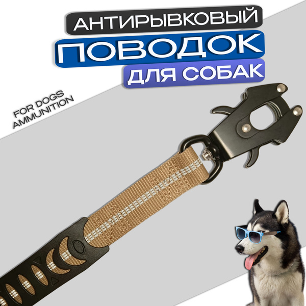 Поводок для собак тактический антирывковый для средних и крупных пород ...