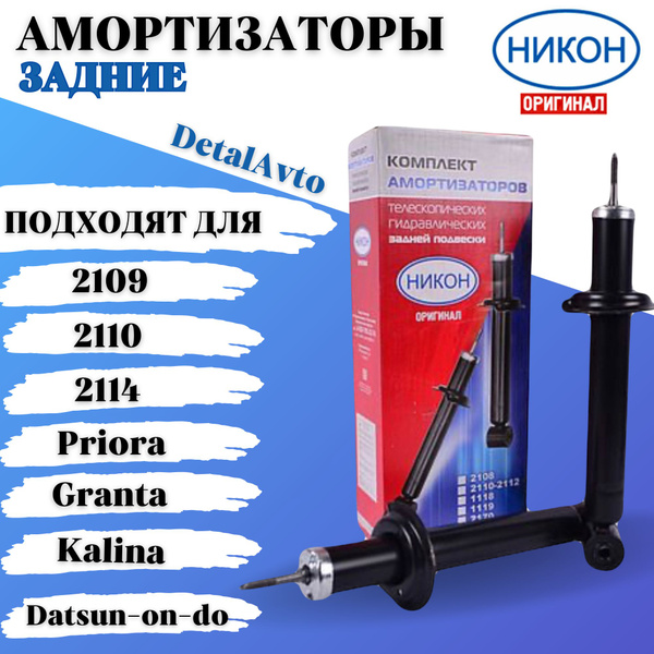 Амортизаторы стойки задние ВАЗ 2108 2109 21099 2110 2112 2114 2115 Лада ...