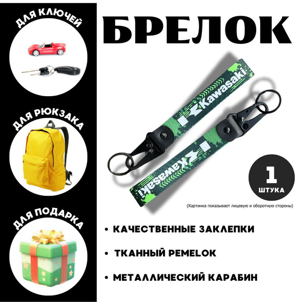 Брелок тканевый с логотипом KAWASAKI - купить с доставкой по выгодным ...