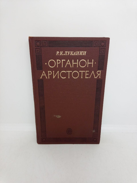 Органон Аристотеля | Луканин Ратмир Константинович - купить с доставкой ...