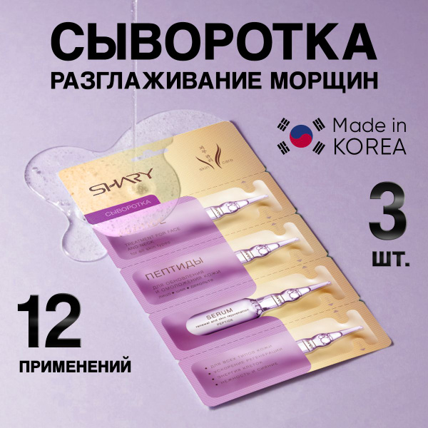 Сыворотка для лица Shary Пептиды для обновления и омоложения кожи 3 шт ...