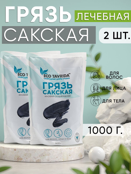 Грязь Сакского Озера лечебная 1000 гр глина косметическая для лица ...