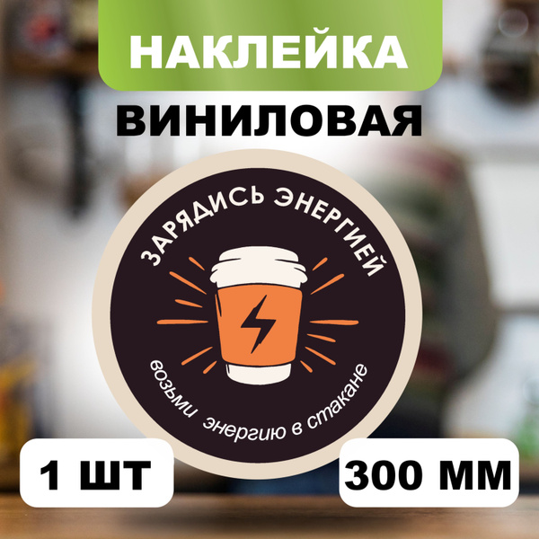 Наклейка на витрину или кофейный аппарат - купить с доставкой по ...
