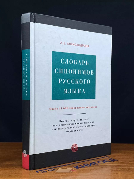 Словарь синонимов русского языка - купить с доставкой по выгодным ценам ...