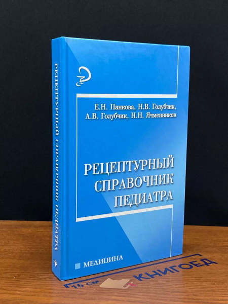 Рецептурный справочник педиатра купить на OZON по низкой цене (1628936307)