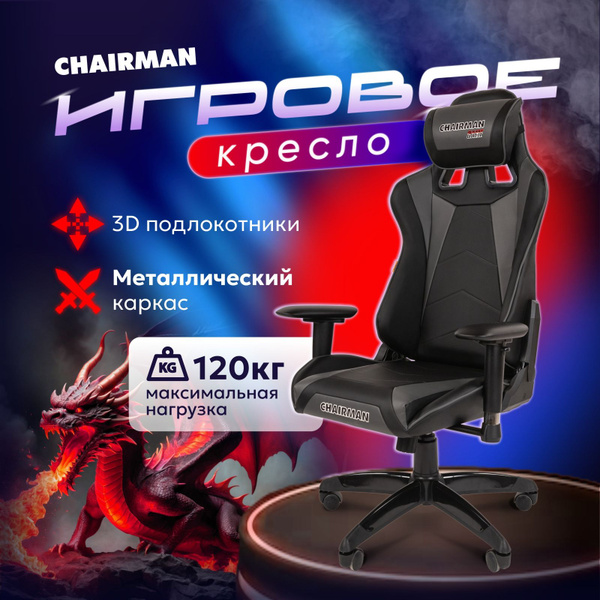 Игровое компьютерное кресло с регулируемыми подлокотниками CHAIRMAN ...