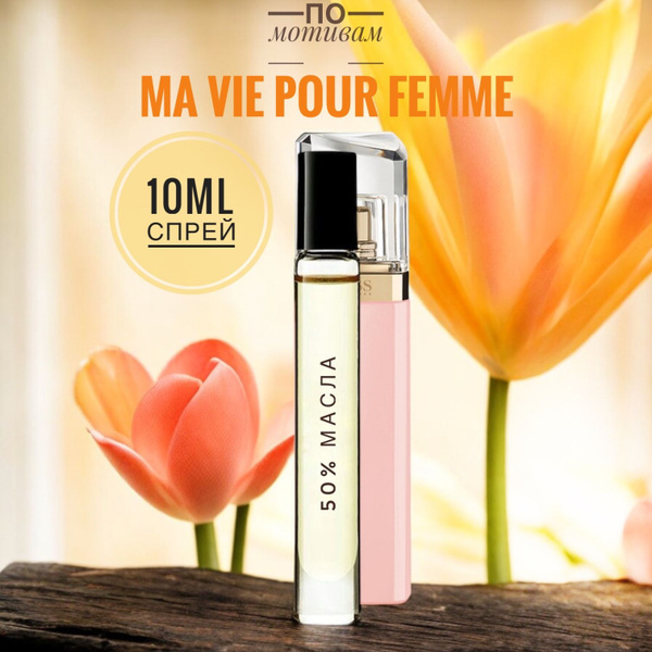 MA VIE POUR FEMME женские 10ml на разлив, отливант, парфюм Духи 10 мл ...