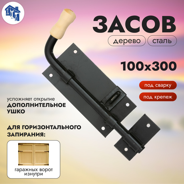 Задвижка №6 (засов) для ворот ЗГ 270 купить на OZON по низкой цене ...