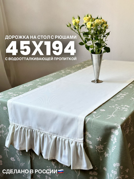Дорожка для стола декоративная, 45x180 см с рюшами, молочная купить на OZON по низкой цене ...