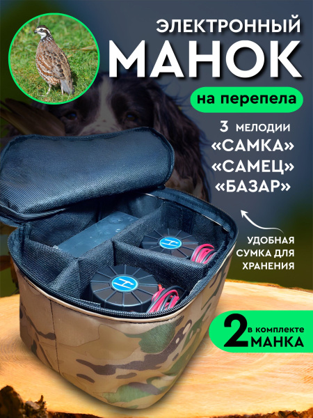 Манок электронный с сумкой , электроманок на перепела, комплект 2 шт ...