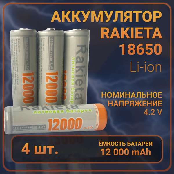 АКБ 18650, 4 шт, универсальный литий-ионный аккумулятор 18650 4,2V Li ...