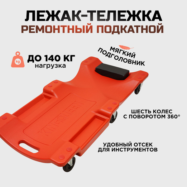 Подкатная тележка - лежак под машину "KINGQUEEN" ABS пластик 91х43х12 ...