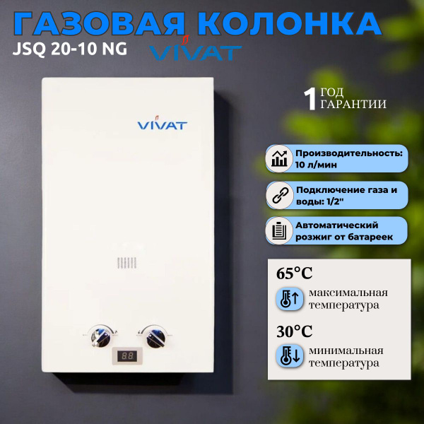 Газовая колонка VIVAT JSQ 20-10 NG (белая), шт - купить с доставкой по выгодным ценам в интернет ...