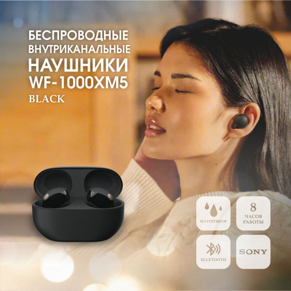 Наушники Внутриканальные Sony TWS с микрофоном WF-1000XM5, Bluetooth ...
