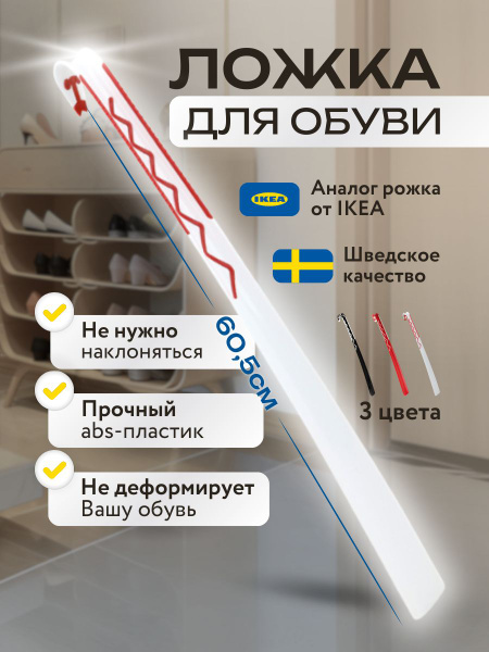 Ложка для обуви, рожок для обуви, дизайн от IKEA, пластик ABS - купить ...