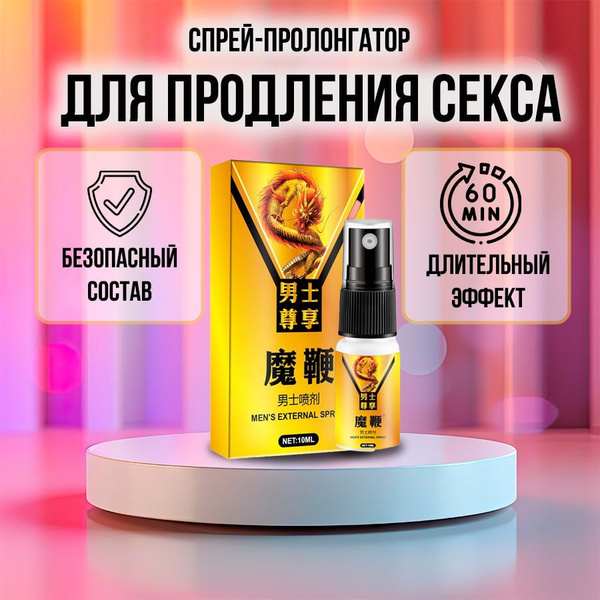 Пролонгатор, Спрей, 10 млмл - купить с доставкой по выгодным ценам в ...