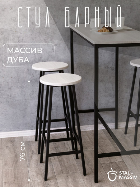 Барный стул SMH-76_Цвет сиденья - беленый дуб, цвет металлического ...