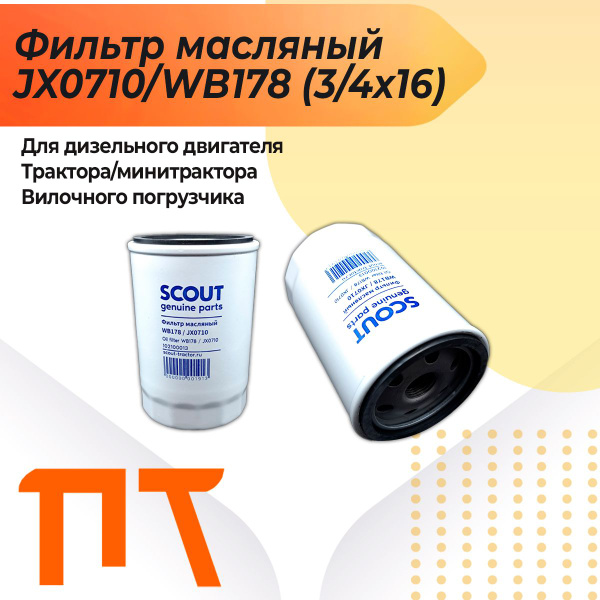 Фильтр масляный SCOUT JX0710/WB178 (3/4x16) купить на OZON по низкой ...