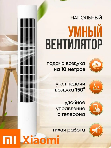 Напольный умный вентилятор Xiaomi Mijia Inverter Tower FAN 2 купить по ...