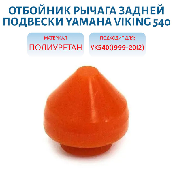 Отбойник рычага задней подвески YAMAHA VIKING 540 полиуретан, арт ...