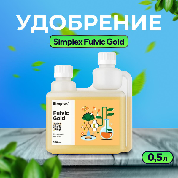 Стимулятор роста растений Simplex Fulvic Gold 500 мл - купить с доставкой по выгодным ценам в ...
