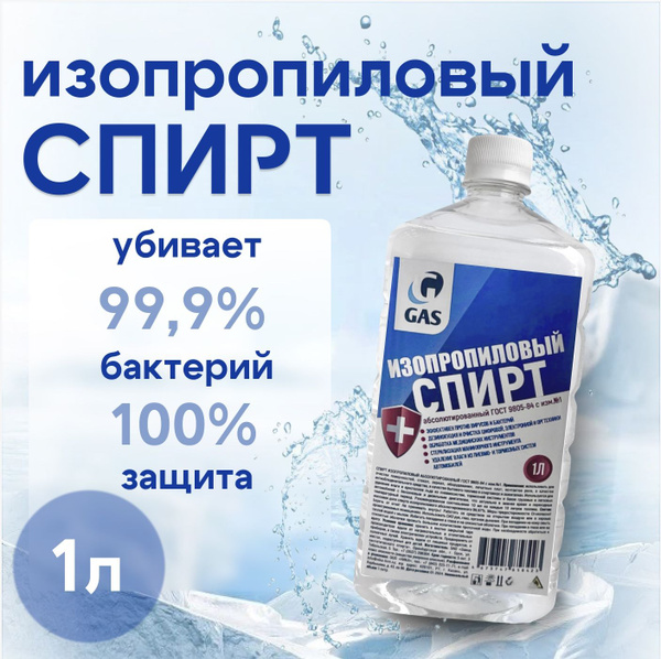 Спирт изопропиловый абсолютированный 99,9% для дезинфекции ...