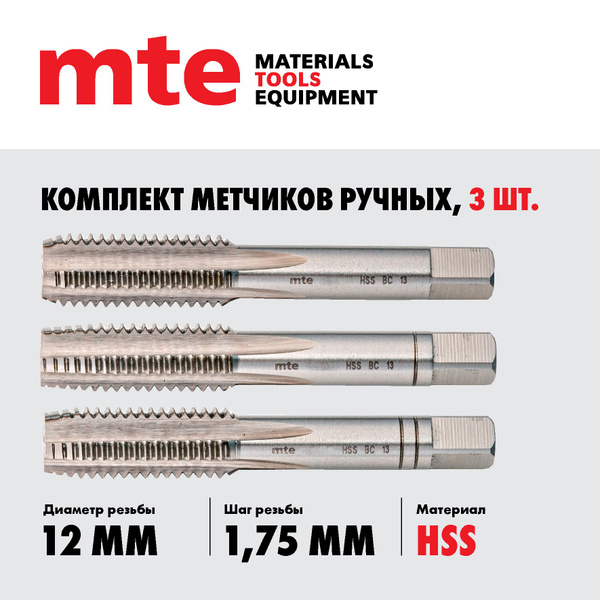 Метчик ручной HSS DIN 352, комплект 3 шт. M12X1,75, mte купить на OZON по низкой цене (1508943740)