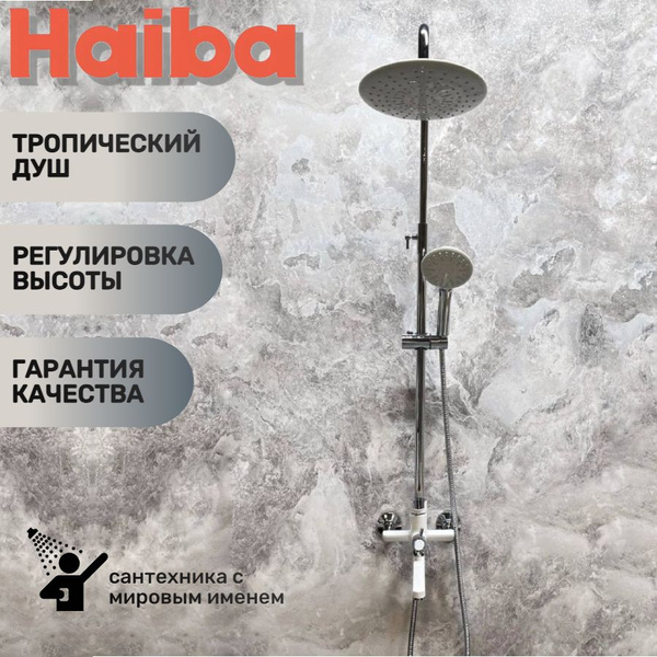 Душевой комплект HAIBA HB24557-8 верхний, тропический душ, ручная лейка, поворотный излив для ...
