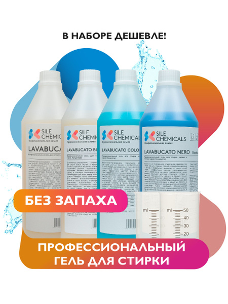 Набор для стирки, без запаха, универсальный, 4 средства по 1л, гели для стирки LAVABUCATO ...
