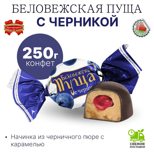 Конфеты белорусские Беловежская пуща 250 гр Коммунарка - купить с ...
