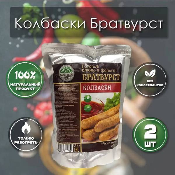 Кронидов Колбаски Братвурст, готовая еда в пакетах. Еда в поход, в ...