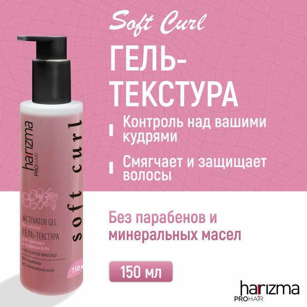 harizma prohair Гель-текстура для вьющихся и кудрявых волос Soft Curl ...