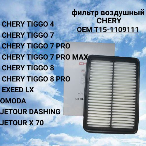 Фильтр воздушный CHERY; EXEED; OMODA; JETOUR; TIGGO 4; TIGGO 7 PRO ...
