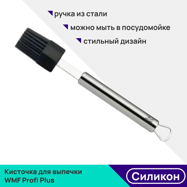 Силиконовая кисточка для выпечки WMF Profi Plus купить по низкой цене с ...
