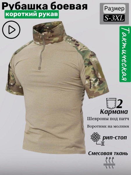 Рубашка боевая тактическая с коротким рукавом рип-стоп купить на OZON ...