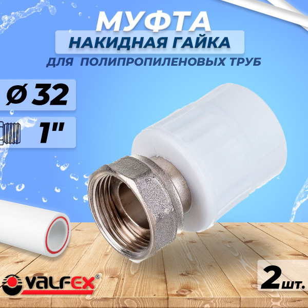 Муфта с накидной гайкой VALFEX - 32 x 1" (2шт, для полипропиленовых труб), 10139332-2 - купить ...